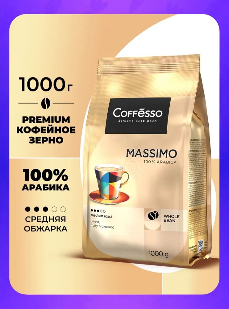 Кофе в зернах 1 кг Coffesso MASSIMO, мягкая упаковка, арабика 100%, средняя обжарка, 1000 грамм