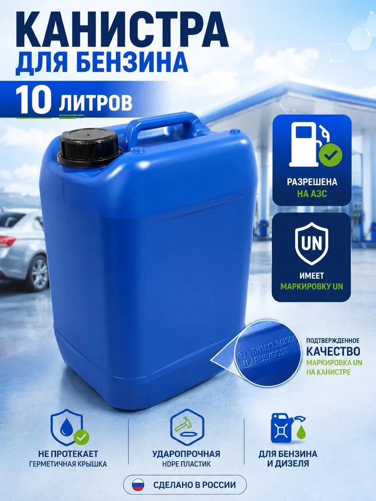 Канистра 10л для ГСМ бензина евро 5 топливо и опасные грузы усиленный пластик UN