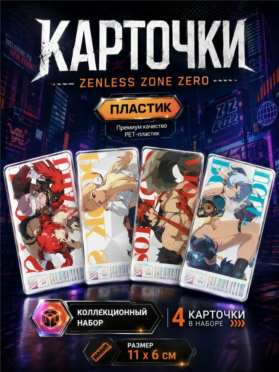 Карты коллекционные Zenless Zone Zero