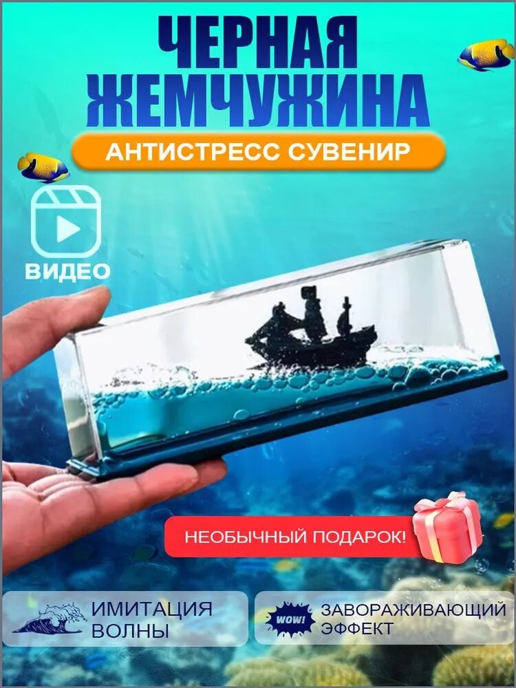 Корабль в жидкости игрушка-антистресс , статуэтка для дома и автомобиля "Черная жемчужина"