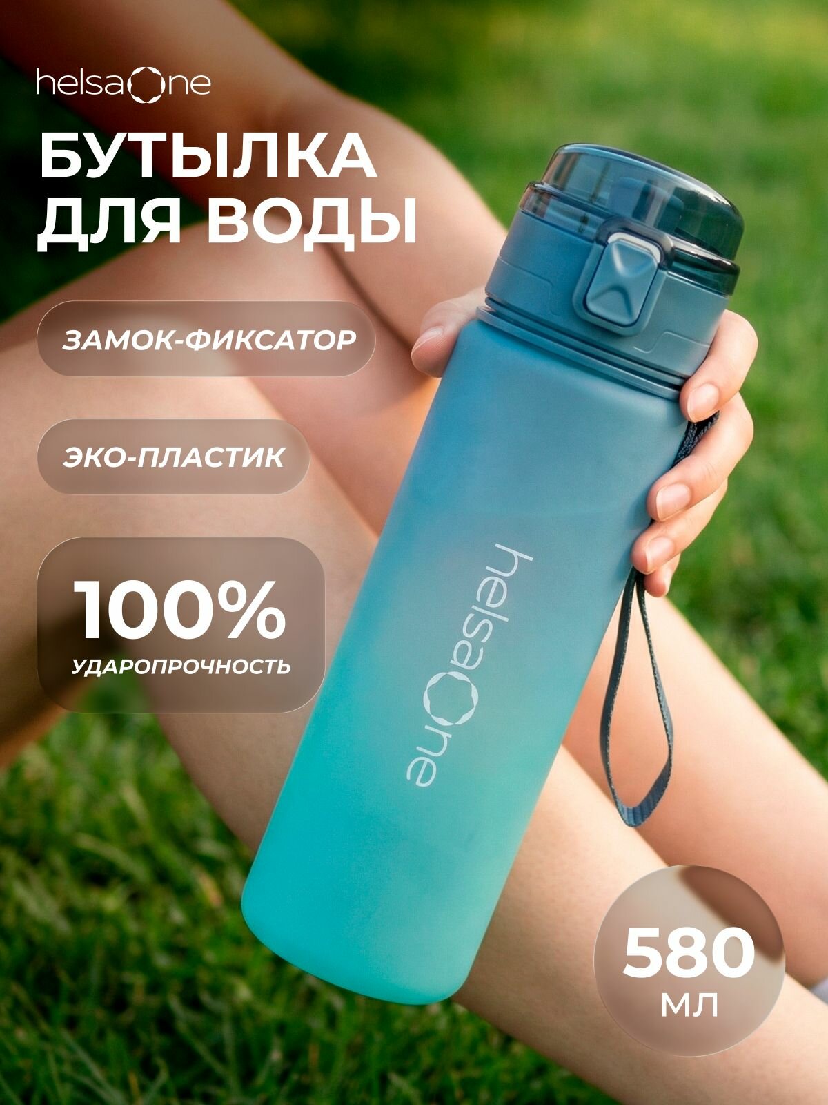 Helsa One Спортивная бутылка, 580 мл бутылка для спорта 0.58 л