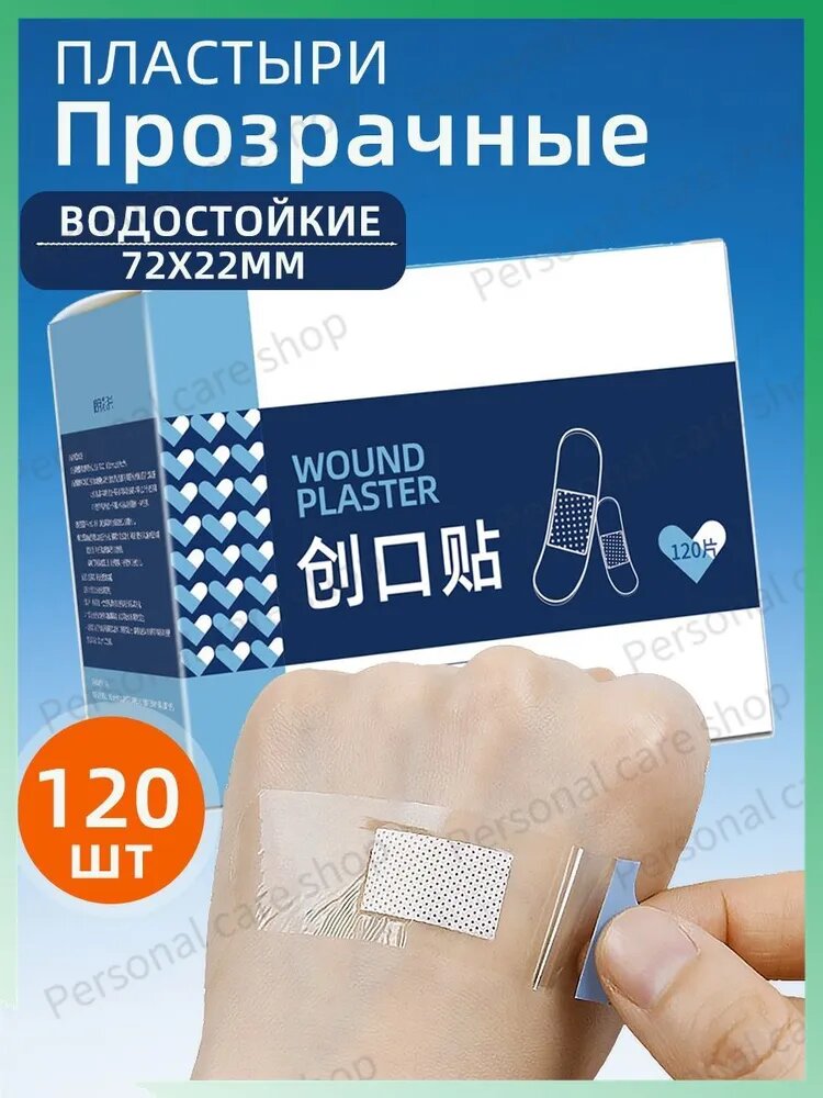Пластырь прозрачный водостойкий большая упаковка 1 упаковка,120 шт