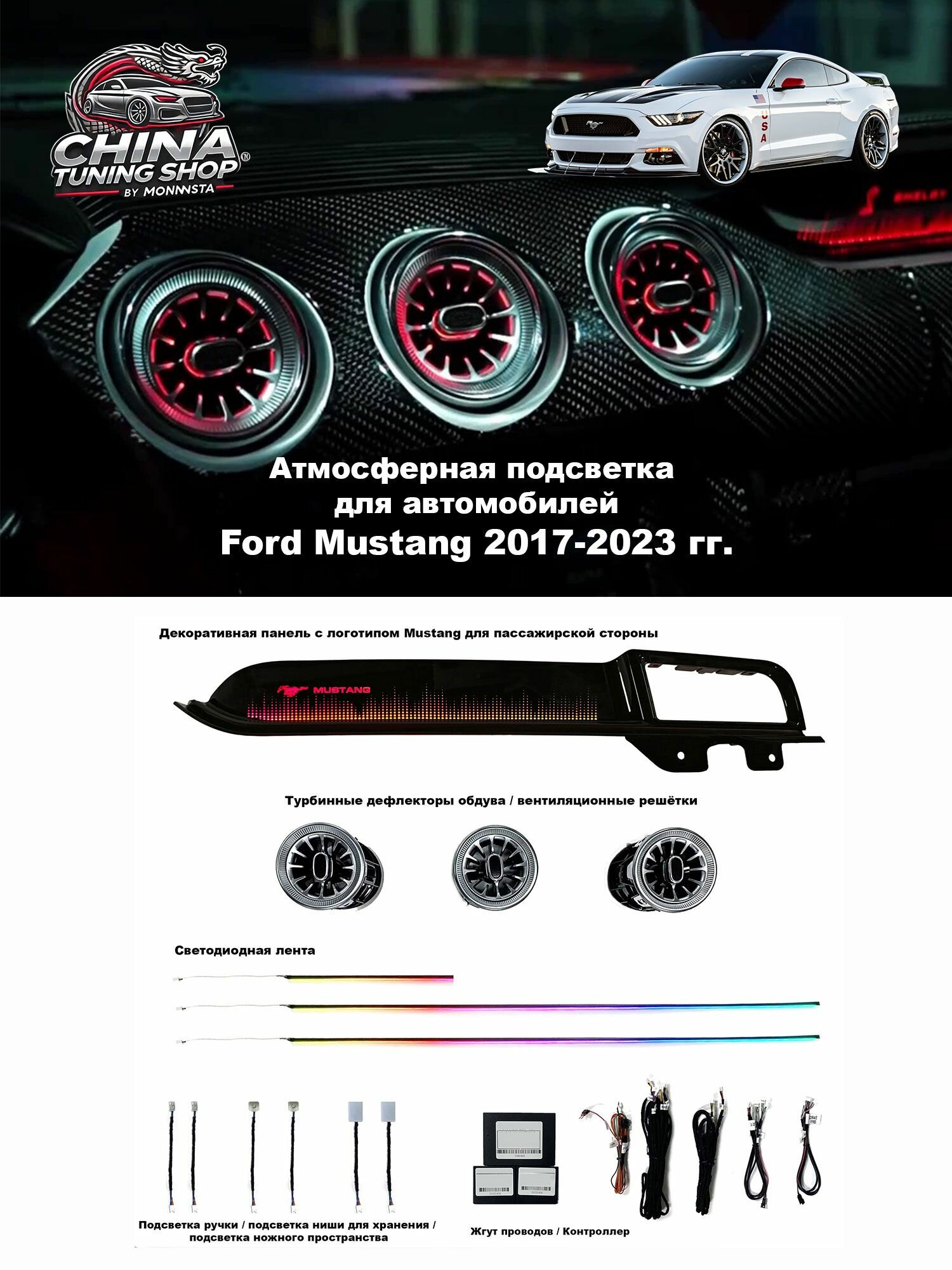 Контурная подсветка для Ford Mustang, 1 комплект