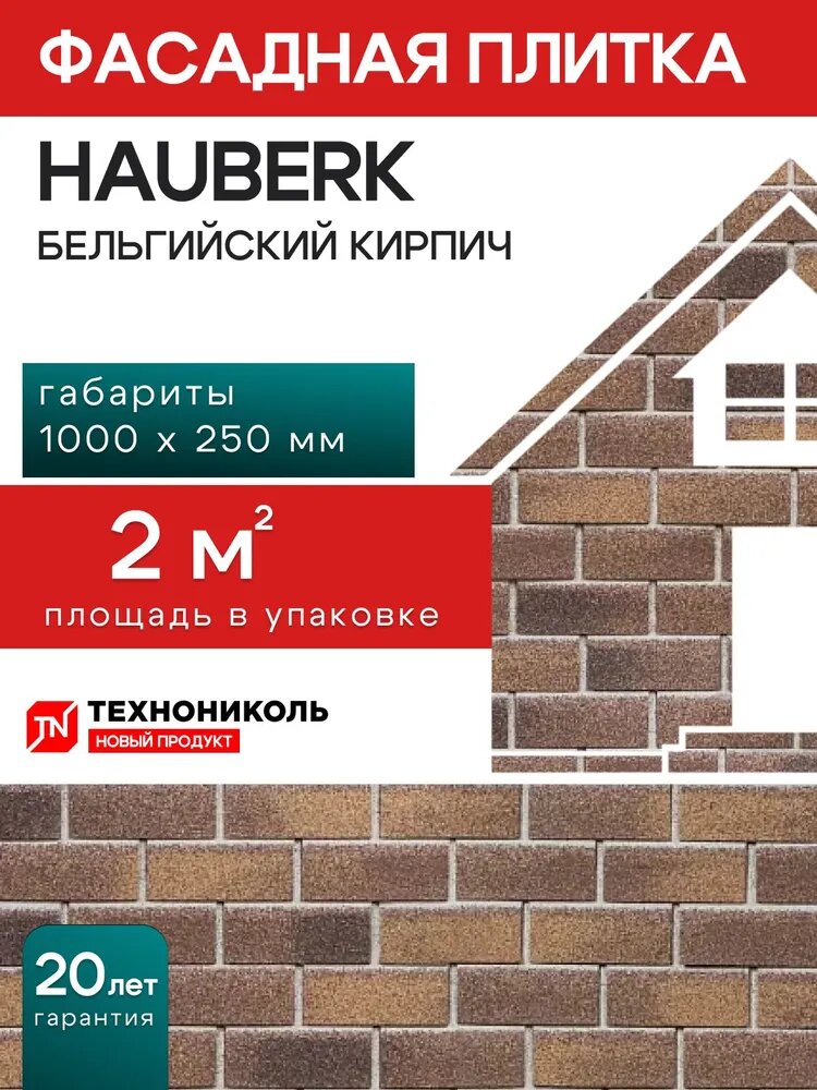 Фасадная плитка Технониколь HAUBERK Бельгийский кирпич, 1упаковка / 2 м2, облицовочная для наружной отделки дома