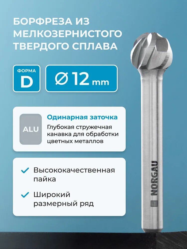 Борфреза твердосплавная по алюминию NORGAU Industrial сферическая 12 мм, форма D, ALU