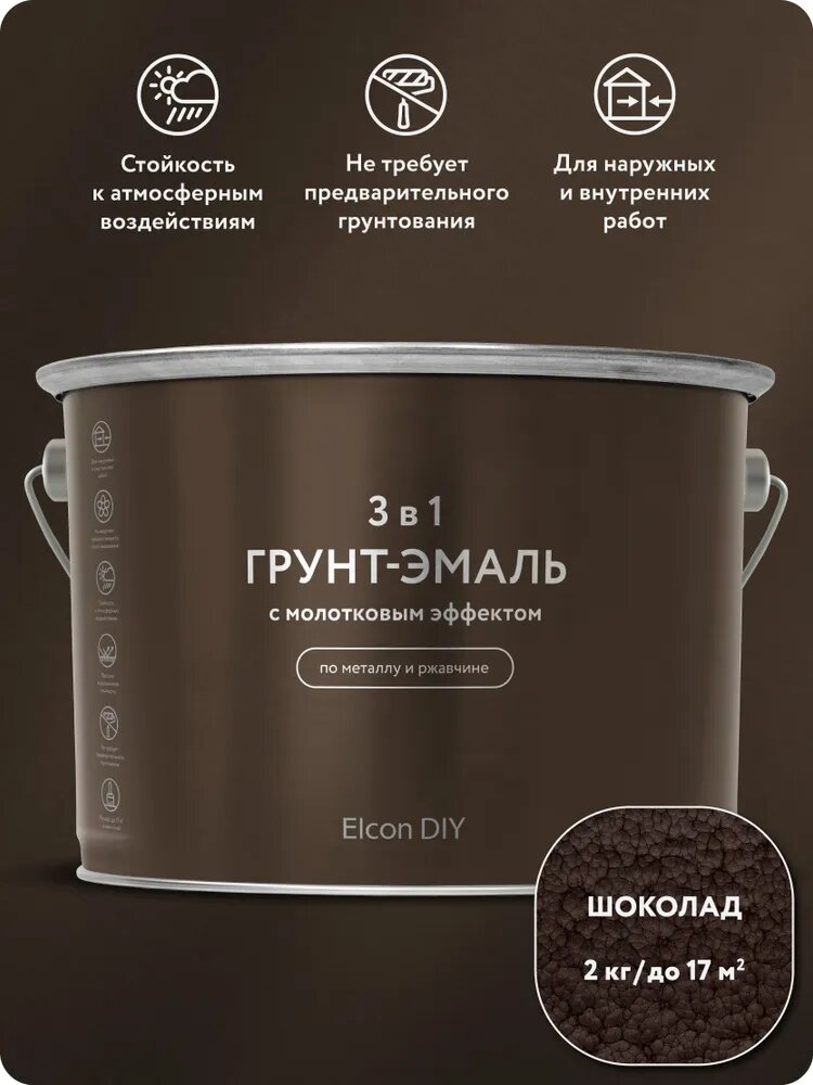 Молотковая краска по ржавчине Elcon DIY, грунт-эмаль 3 в 1 по металлу, быстросохнущая, полуглянцевое покрытие, шоколад, 2 кг