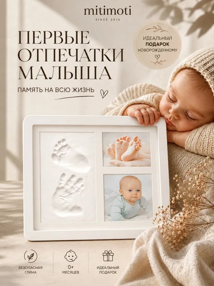 Набор для слепков ручек и ножек новорожденного с фоторамкой, белый, Mitimoti