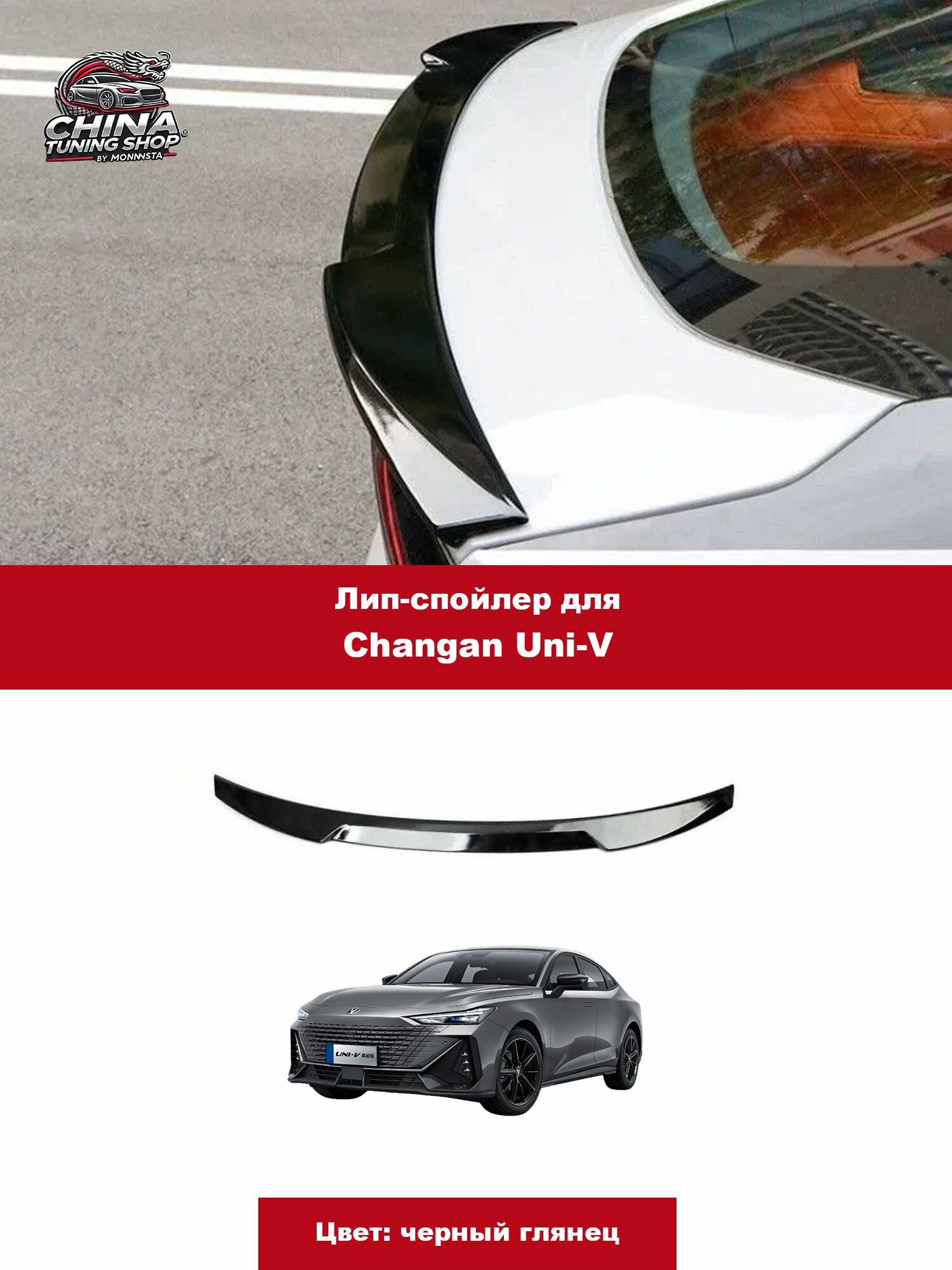Лип-спойлер для Changan Uni-V