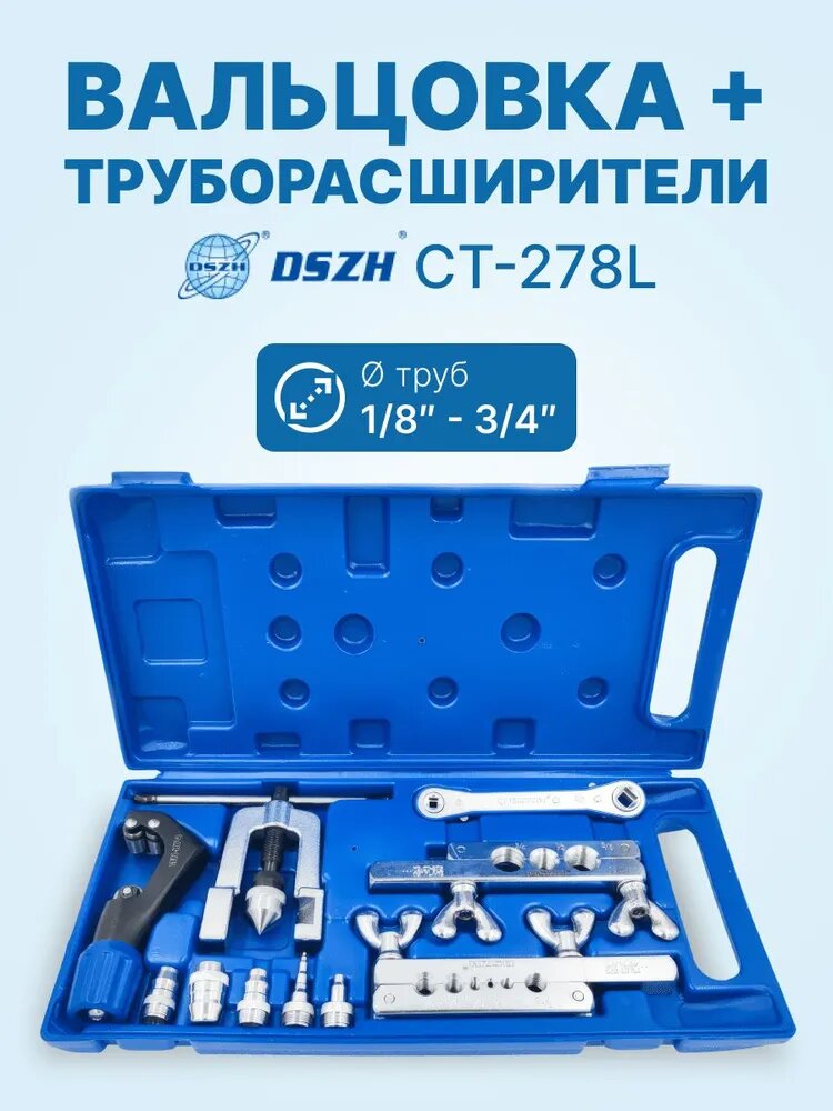 Вальцовка для медных труб + труборасширители DSZH CT-278L (1/8" - 3/4" +труборез)