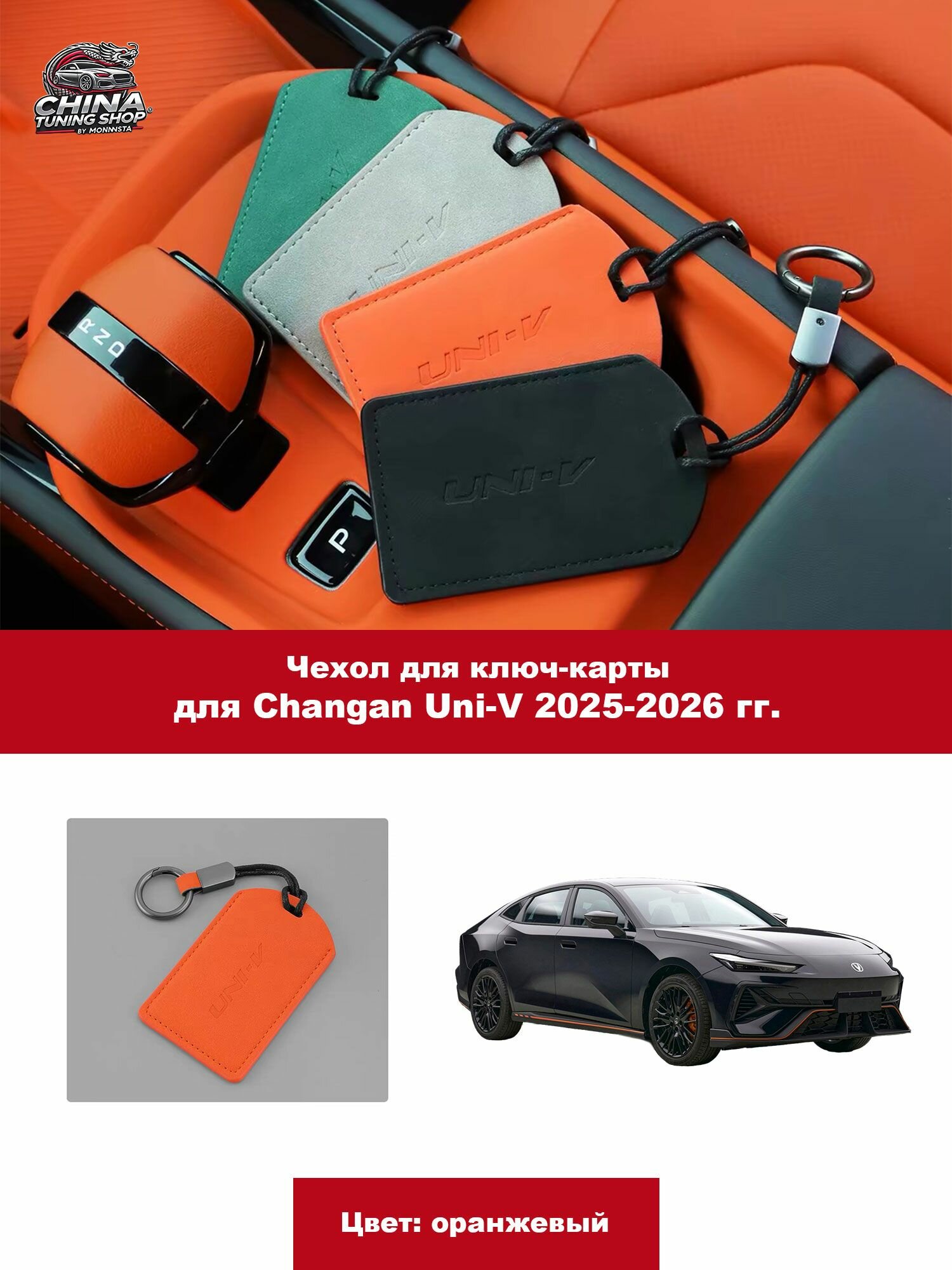 Чехол на ключ-карту для Changan Uni-V