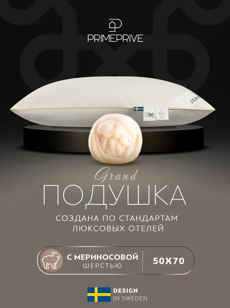 PRIME PRIVE Подушка для сна 50х70 "Merino" мериносовая шерсть 1000 грамм, 50х70