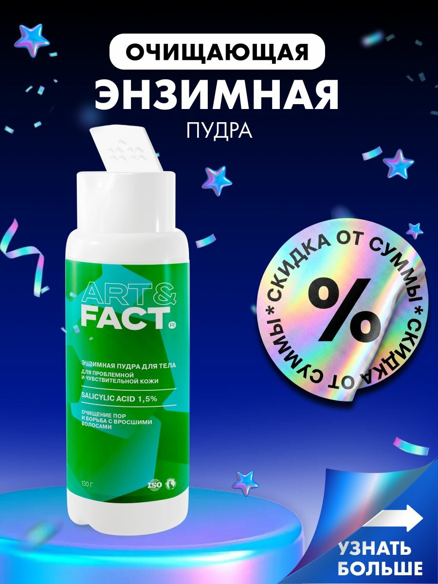 ART&FACT. / Очищающая энзимная пудра для тела от вросших волос с салициловой кислотой 1,5%, 130 г энзимная пудра 130 г от вросших волос салициловая кислота 1,5%