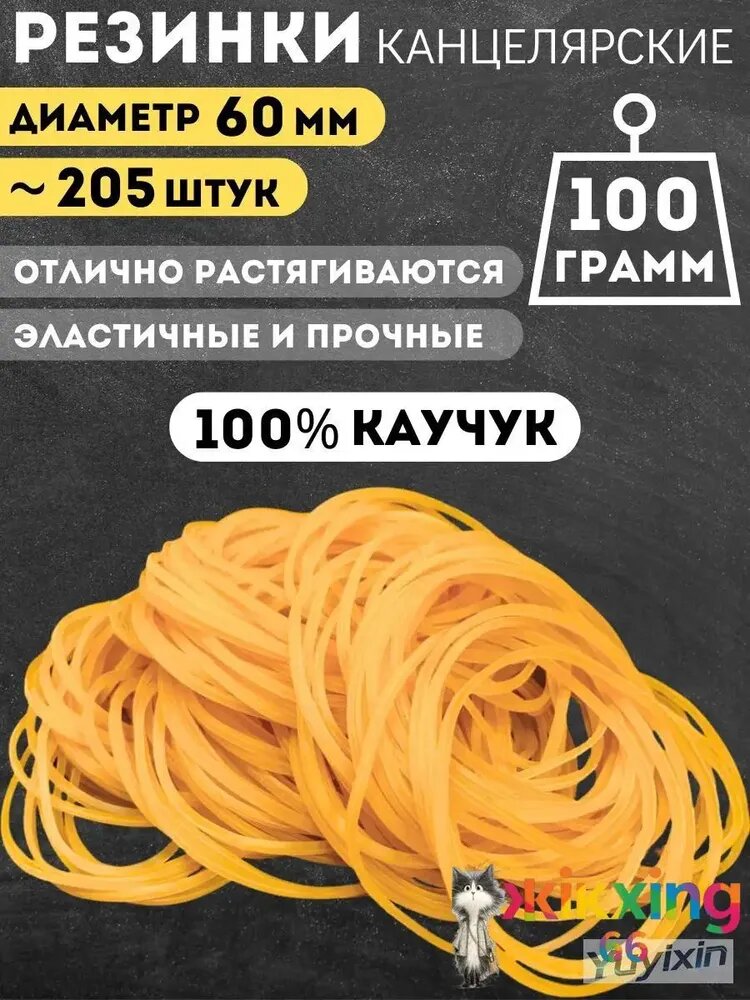 Резинки для денег канцелярские, каучуковые, 100 гр.