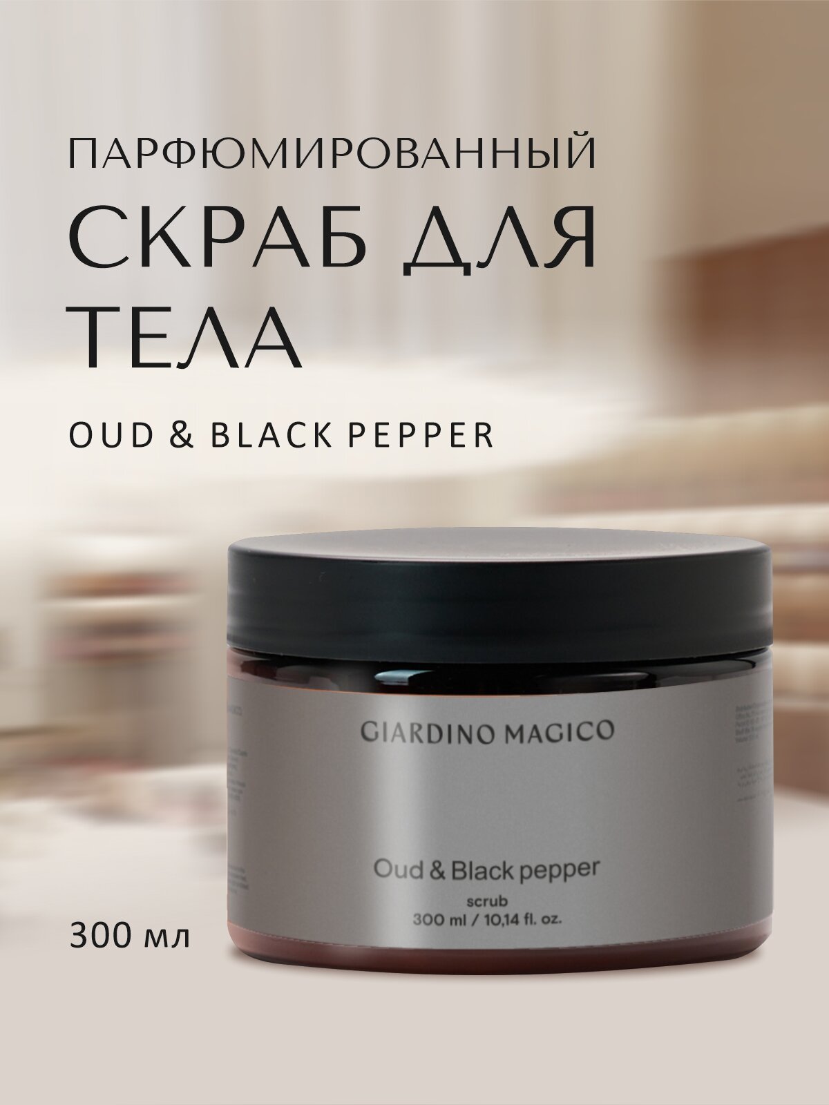 Скраб для тела GIARDINO MAGICO Oud & Black pepper, унисекс, (300 мл)