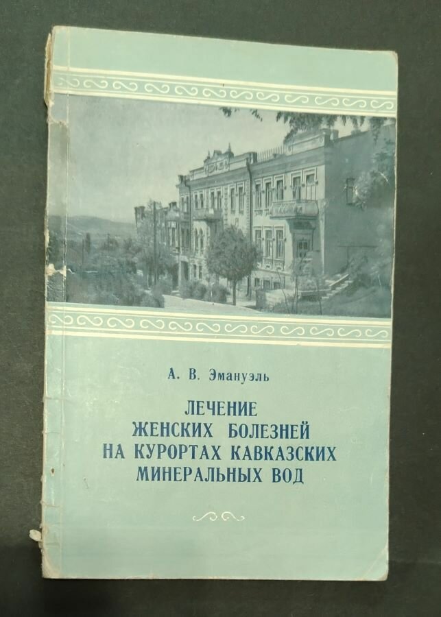 Лечение женских болезней на курортах кавказских минеральных вод