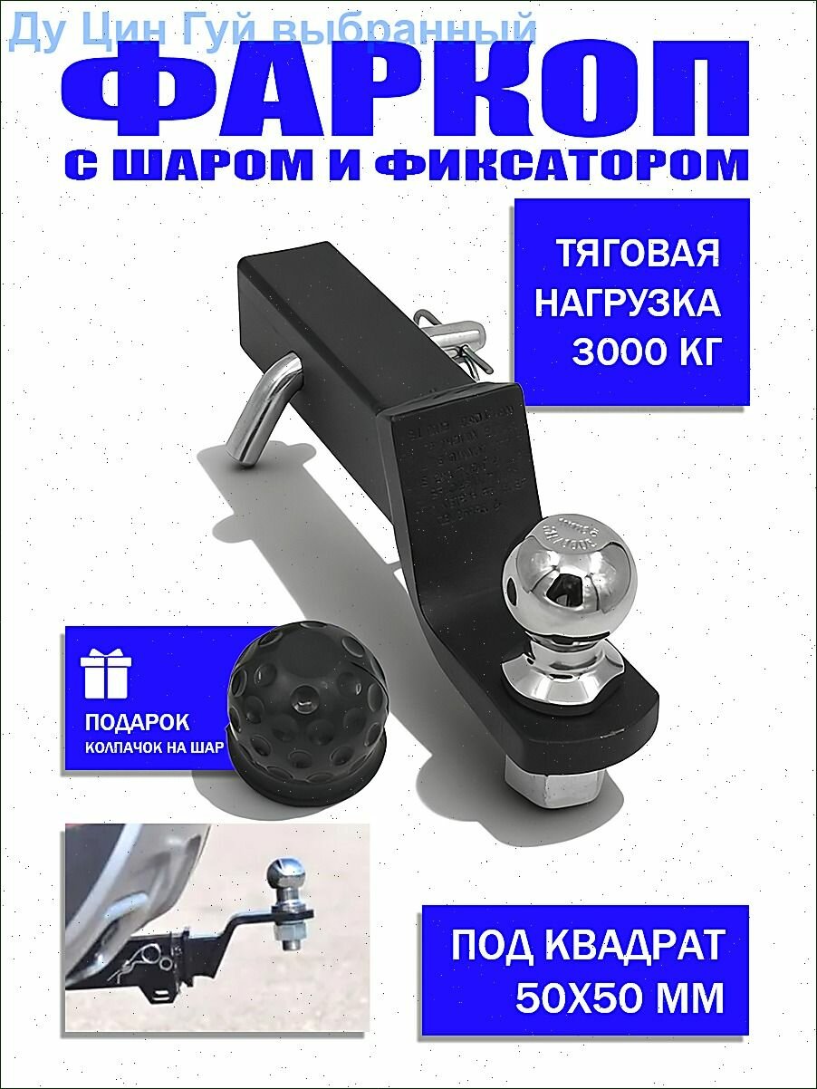 Фаркоп универсальный с шаром 50 мм понижение 2 дюйма
