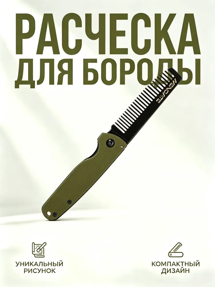Расческа для усов, Складная расческа нож для бороды, усов, волос, черный