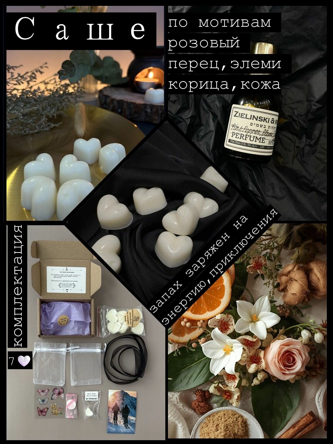 Саше для шкафа ароматическое 7 сердечек, По мотивам Zielinski & Rozen розовый перец, элеми корица, кожа, Аромасаше, wildcraft , (Pink Pepper Elemi Cinnamon Leather) подарок
