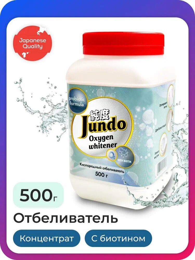 Кислородный отбеливатель Jundo Премиум 500г, для белого, пятновыводитель