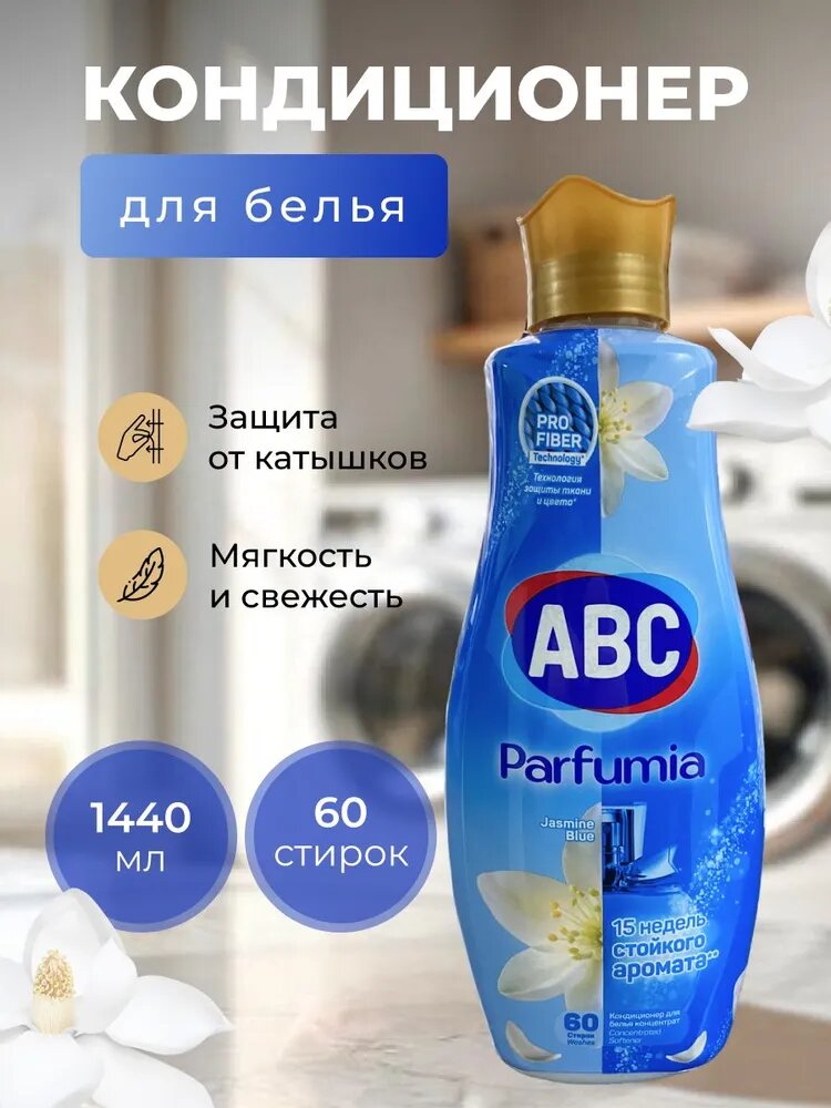 Кондиционер для белья ABC (Чарующий Жасмин)