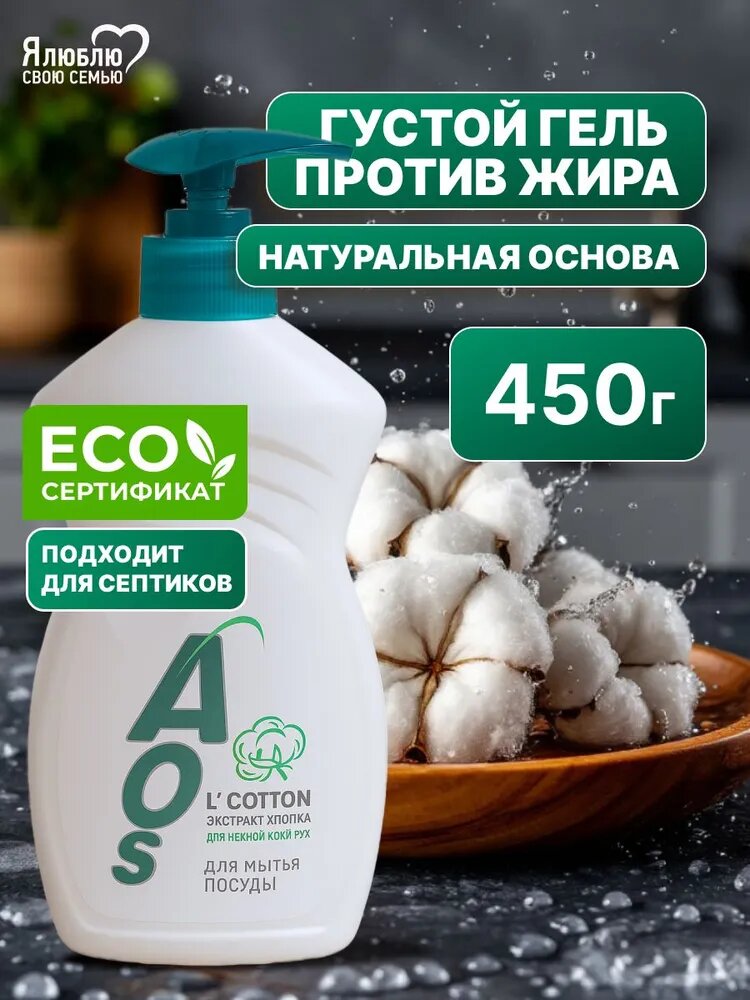 Средство для мытья посуды ЭКО "AOS Экстракт хлопка", 450 г