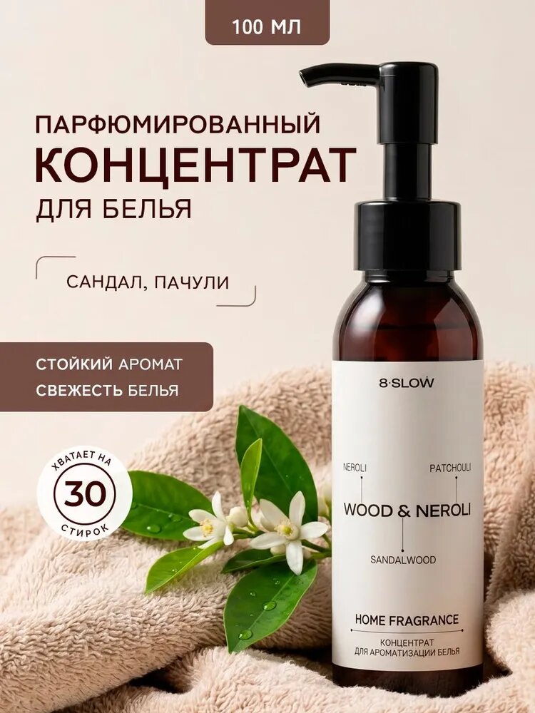 8SLOW, Кондиционер для белья NEROLI, SANDALWOOD, PATCHOULI, 100 мл