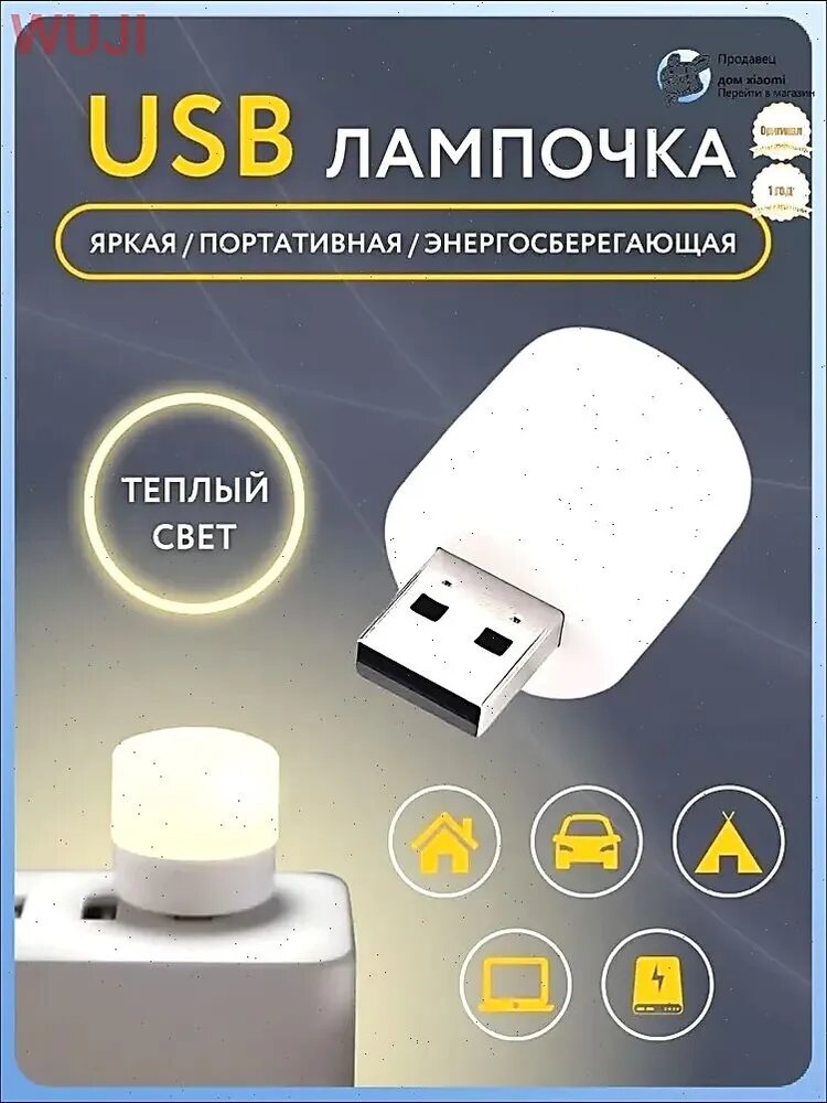 Мини-светодиодный ночник, маленькая лампочка, креативный портативный USB-светильник, умное освещение для студентов и семей, теплый свет 1 шт.