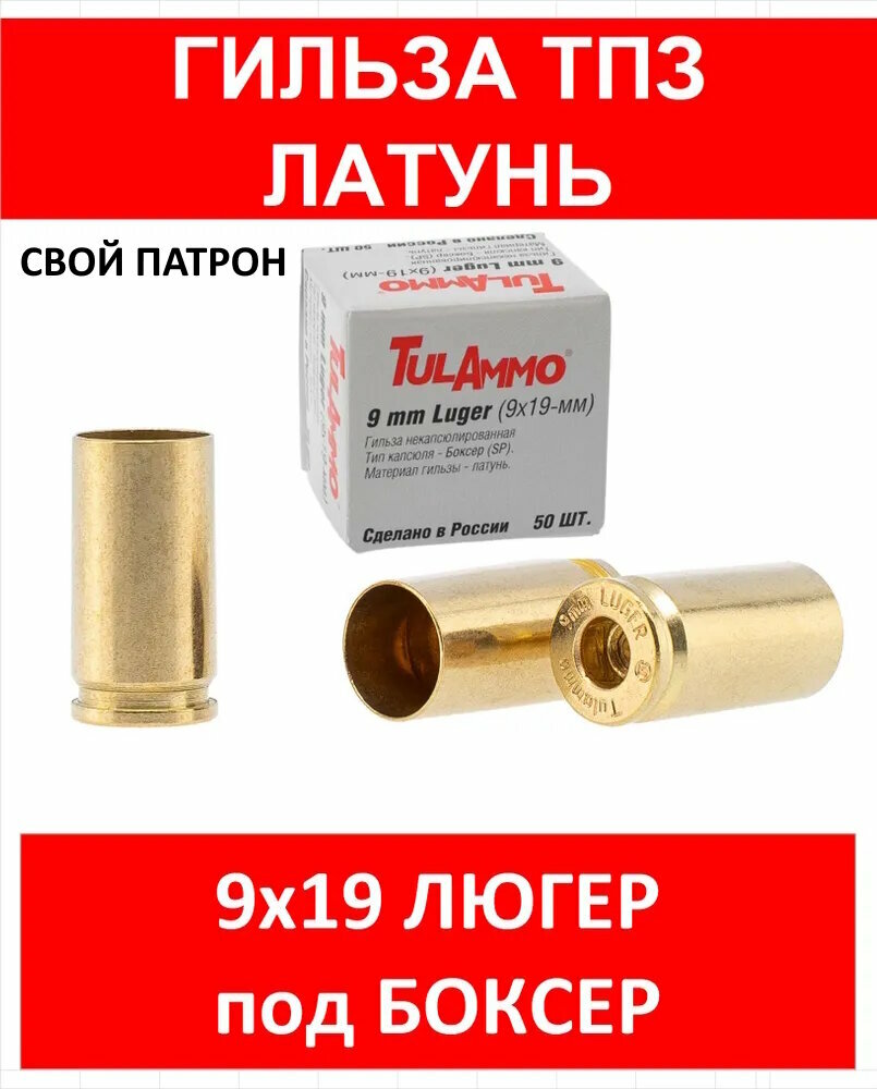 Гильза латунная "Tulammo" 9х19 мм Luger ", 50 шт.