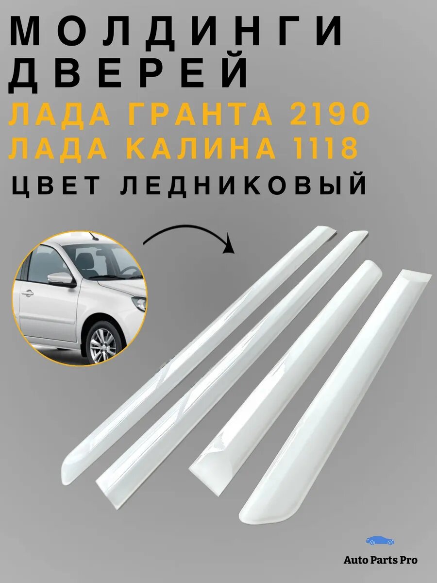Молдинги дверей Лада Гранта Калина
