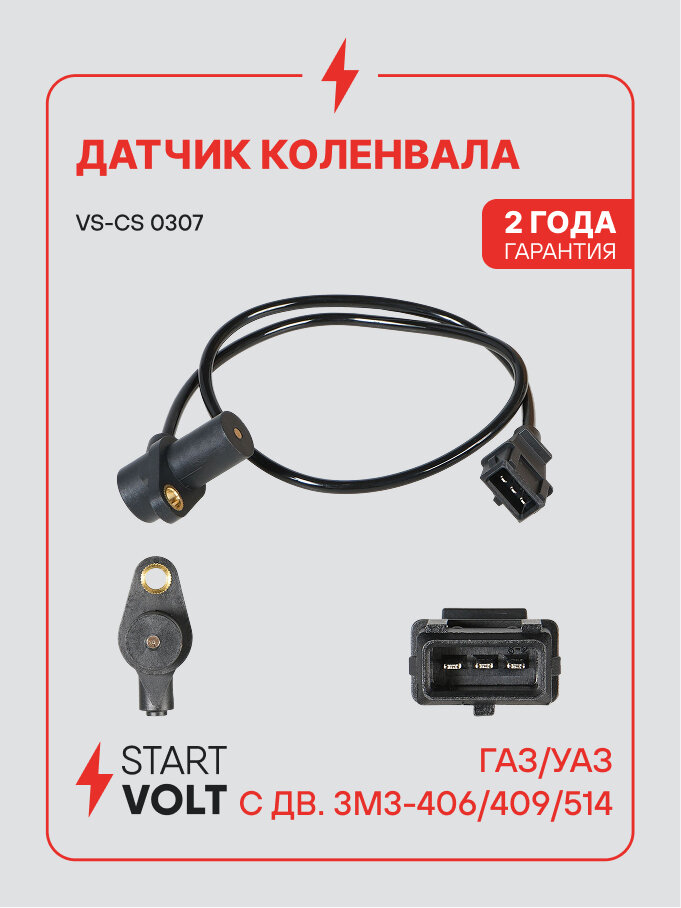 Датчик коленвала для автомобилей ГАЗ/УАЗ с дв. ЗМЗ-406/409/514 прямое крепление VS-CS 0307 StartVolt