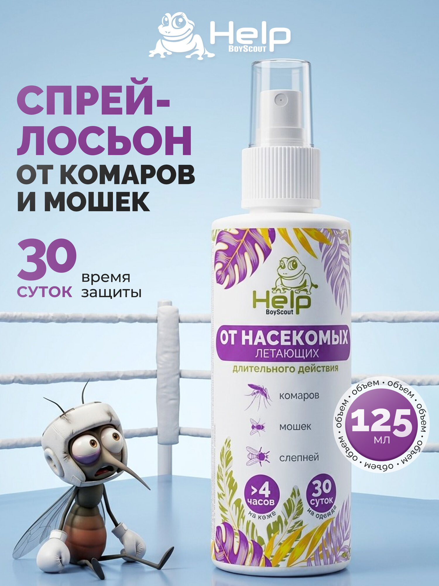 Спрей от комаров HELP усиленный, 4 часа защиты, 125 мл / от насекомых на природе защита от укусов насекомых для дачи для пикника