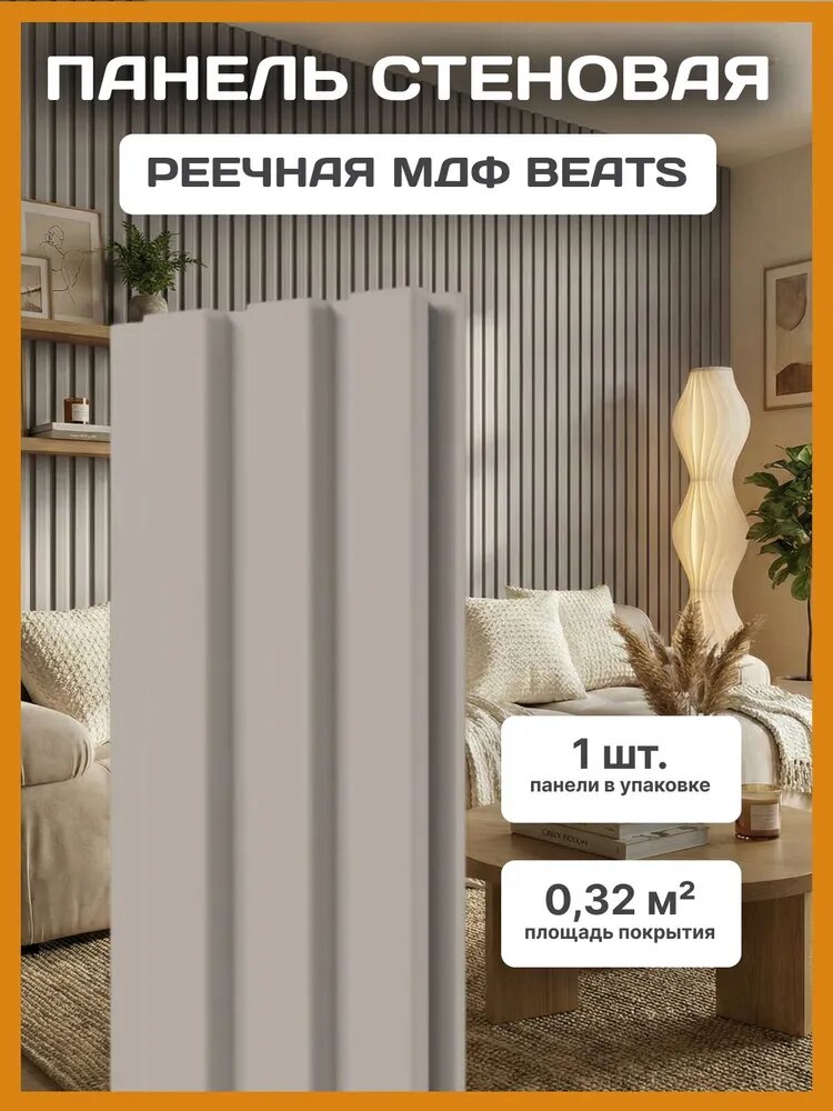 Панель Стеновая Реечная МДФ Beats De Luxe Sandgrau 2700x119x16 (упаковка 1 штука)