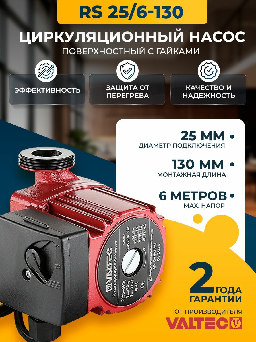 Циркуляционный насос Valtec RS 25/6-130 с гайками
