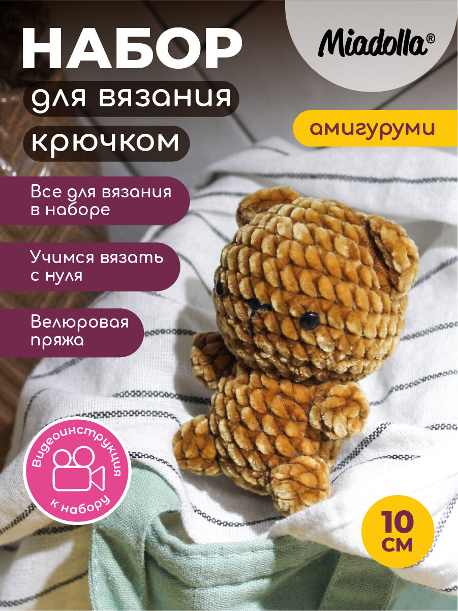 Набор для вязания крючком игрушки (велюр) "Miadolla" AMG-MN-0136 Мишка