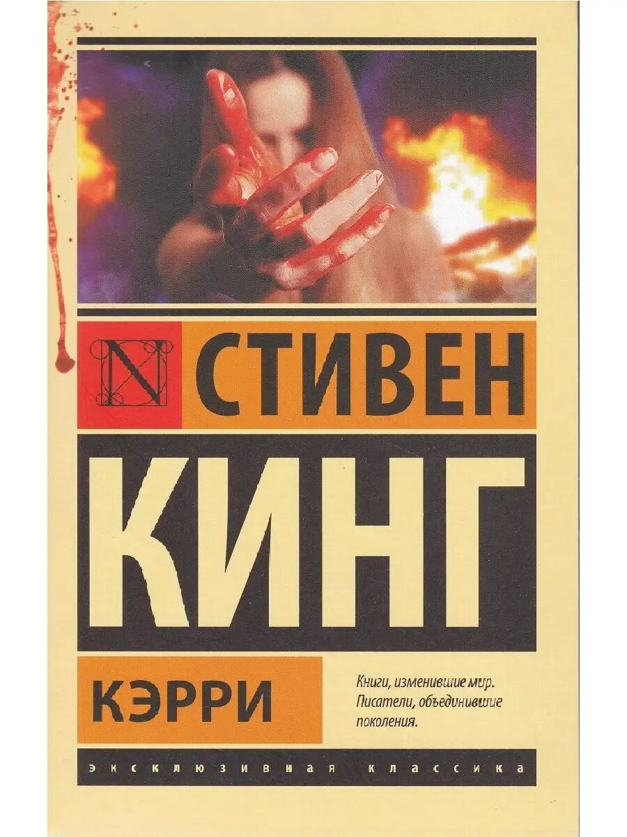 Кинг С. Кэрри. Эксклюзивная классика