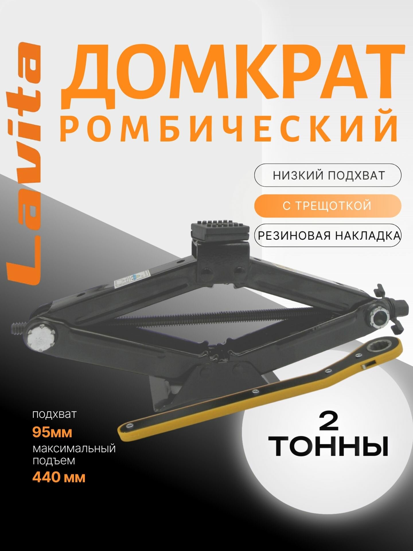 Домкрат автомобильный ромбический механический винтовой 2 тонны LA 210220 с трещеткой