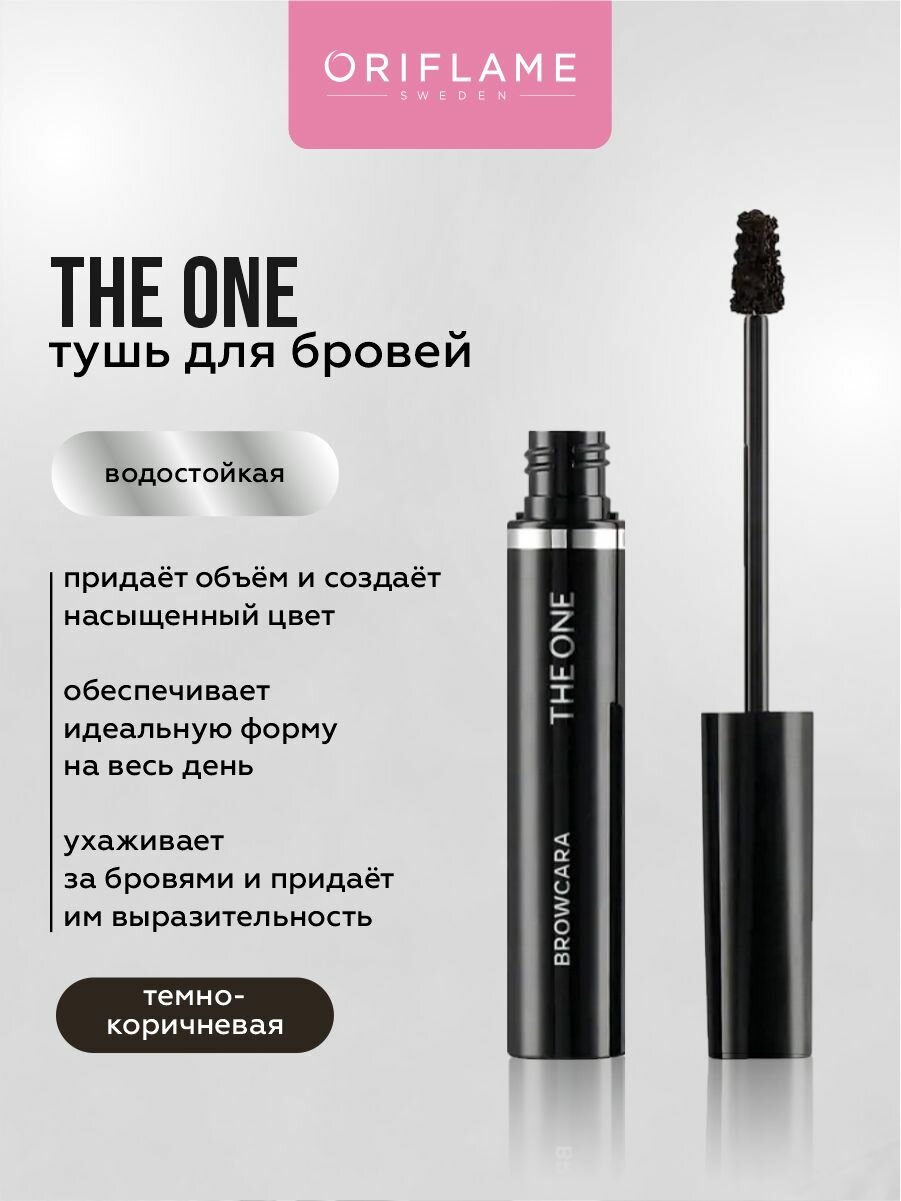 Тушь для бровей THE ONE тёмно-коричневая 5 мл.