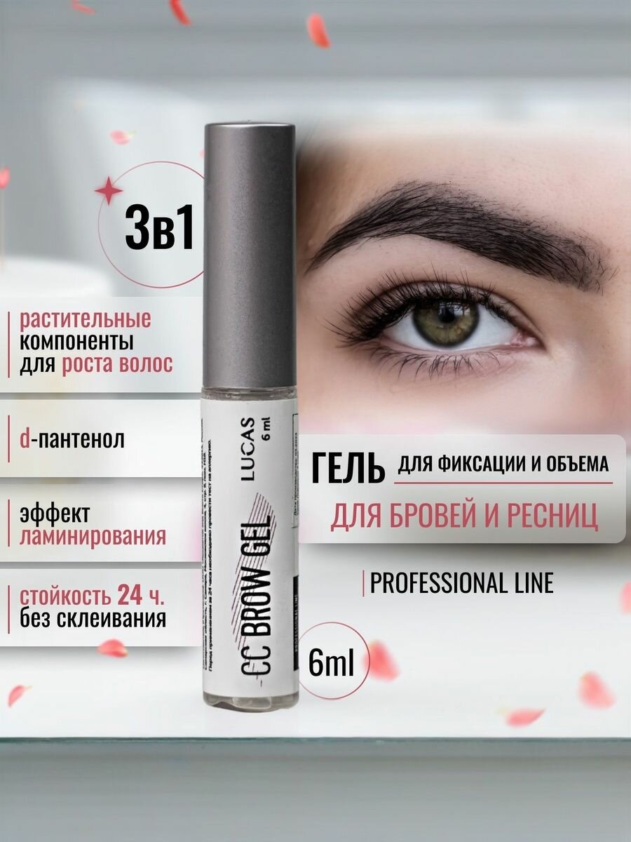 Гель для бровей фиксирующий стойкий, прозрачный, фиксатор с эффектом ламинирования