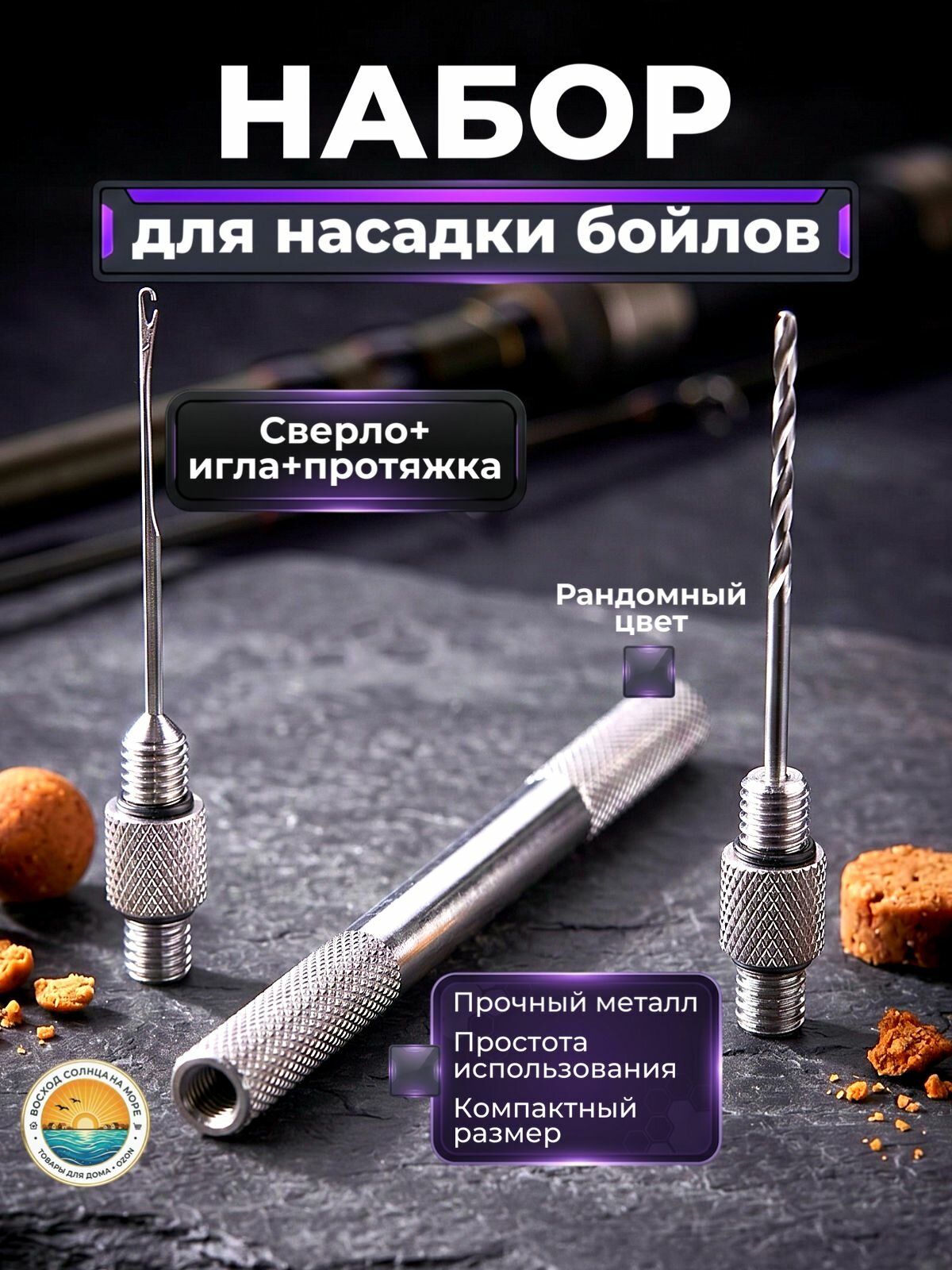 Набор для насадки бойлов сверло+игла сверло и игла набор для бойлов