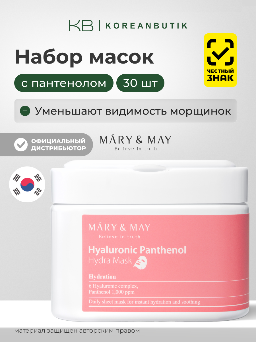 Подарочный набор тканевых масок c пантенолом | Mary&May Hyaluronic Panthenol Hydra Mask 30ea