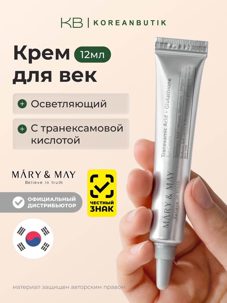 Mary&May Крем для кожи вокруг глаз осветляющий Tranexamic Acid+ Glutathion Eye Cream 12мл