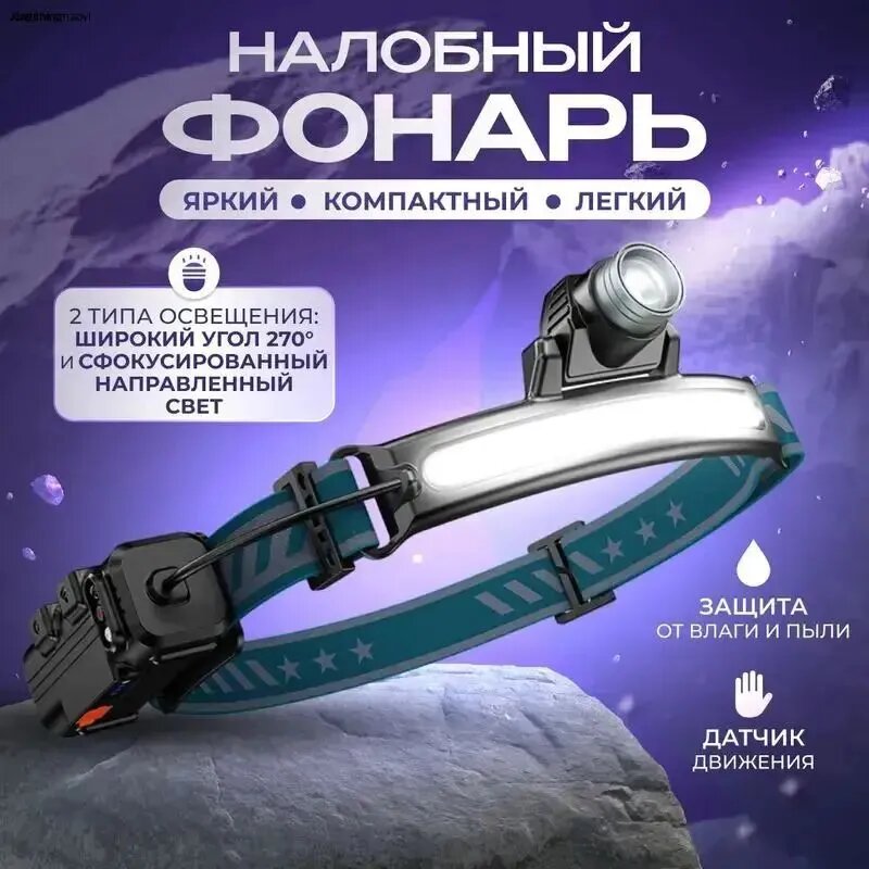 Налобный фонарь