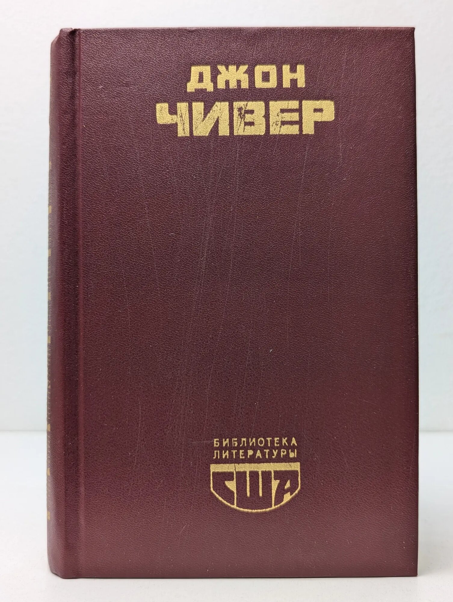 Семейная хроника Уопшотов. Скандал в семействе Уопшотов Чивер Джон 1983