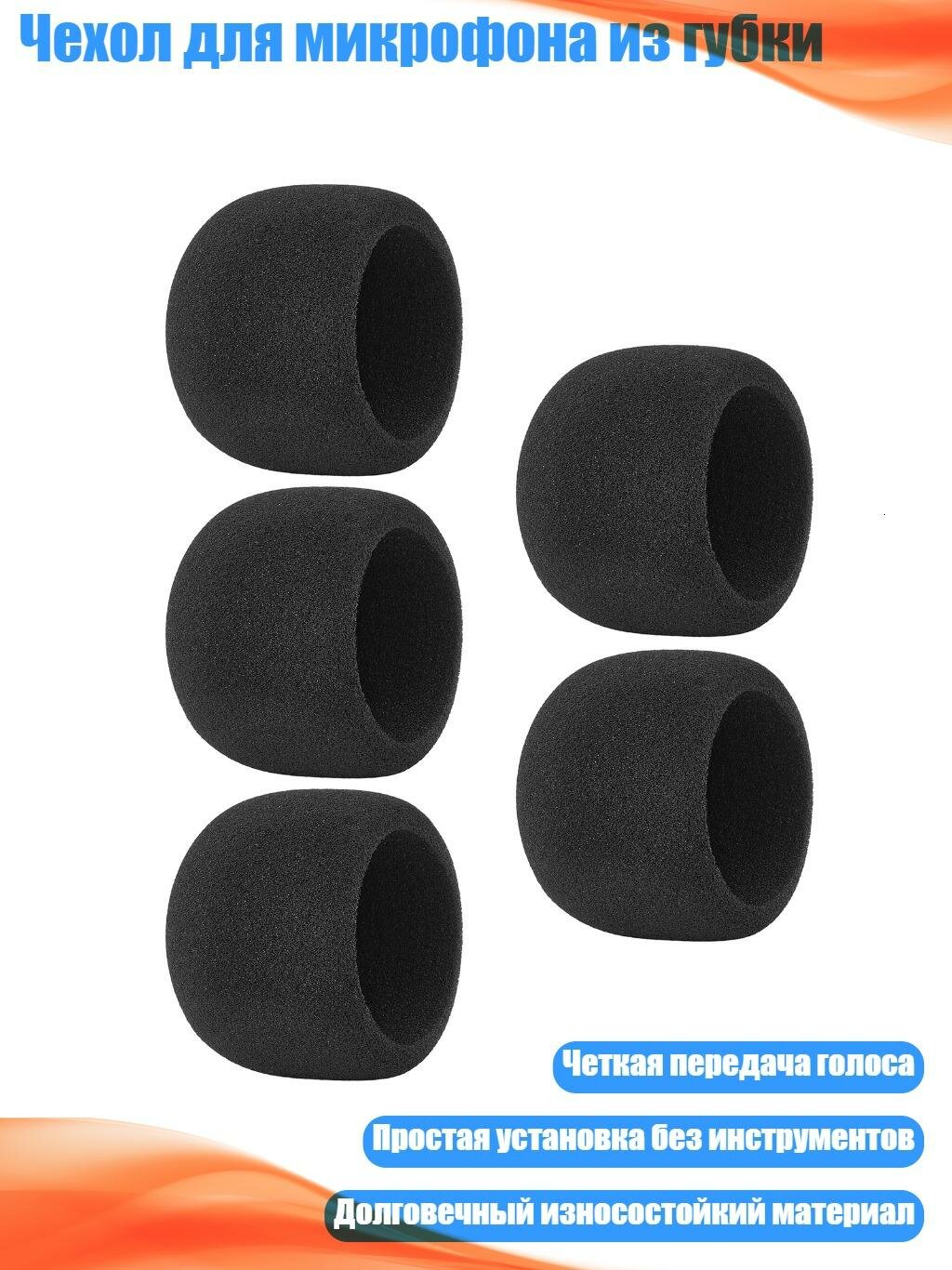 Чехол для микрофона из губки, 5