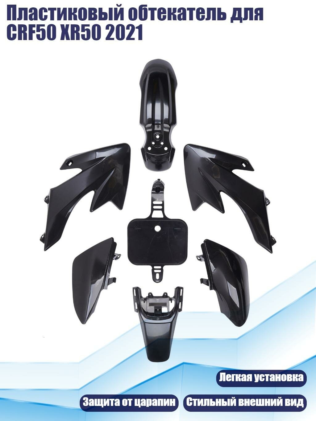 Пластиковый обтекатель для CRF50 XR50 2021, Черный