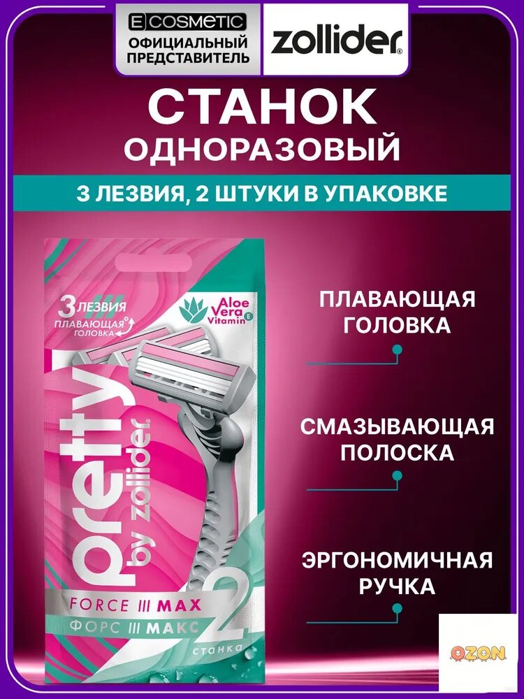 ZOLLIDER Бритва женская одноразовая PRETTY 3 MAX 2 шт