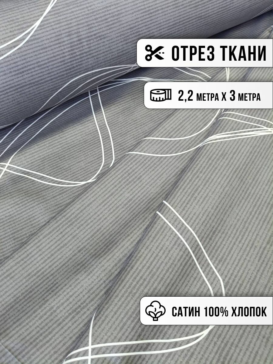 Ткань для шитья сатин 220см , отрез 3м*2,2м, 100% хлопок