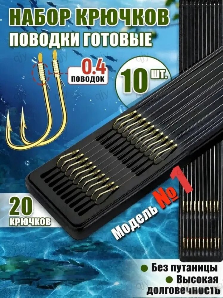 Готовые поводки рыболовные Jinxiu №1, золотые двойные крючки с зазубринами, набор 10 шт (20 крючков), оснастка для ловли карася