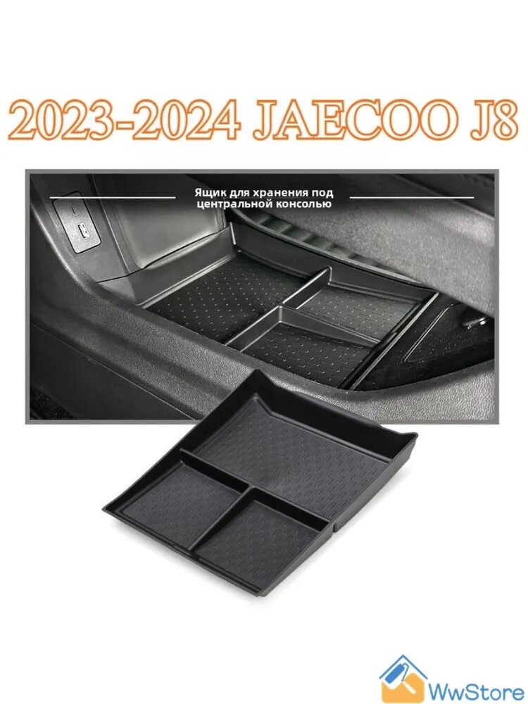 2023-2024 JAECOO J8 Нижний ящик для хранения на центральной консоли, jaecoo j8 Автозапчасти