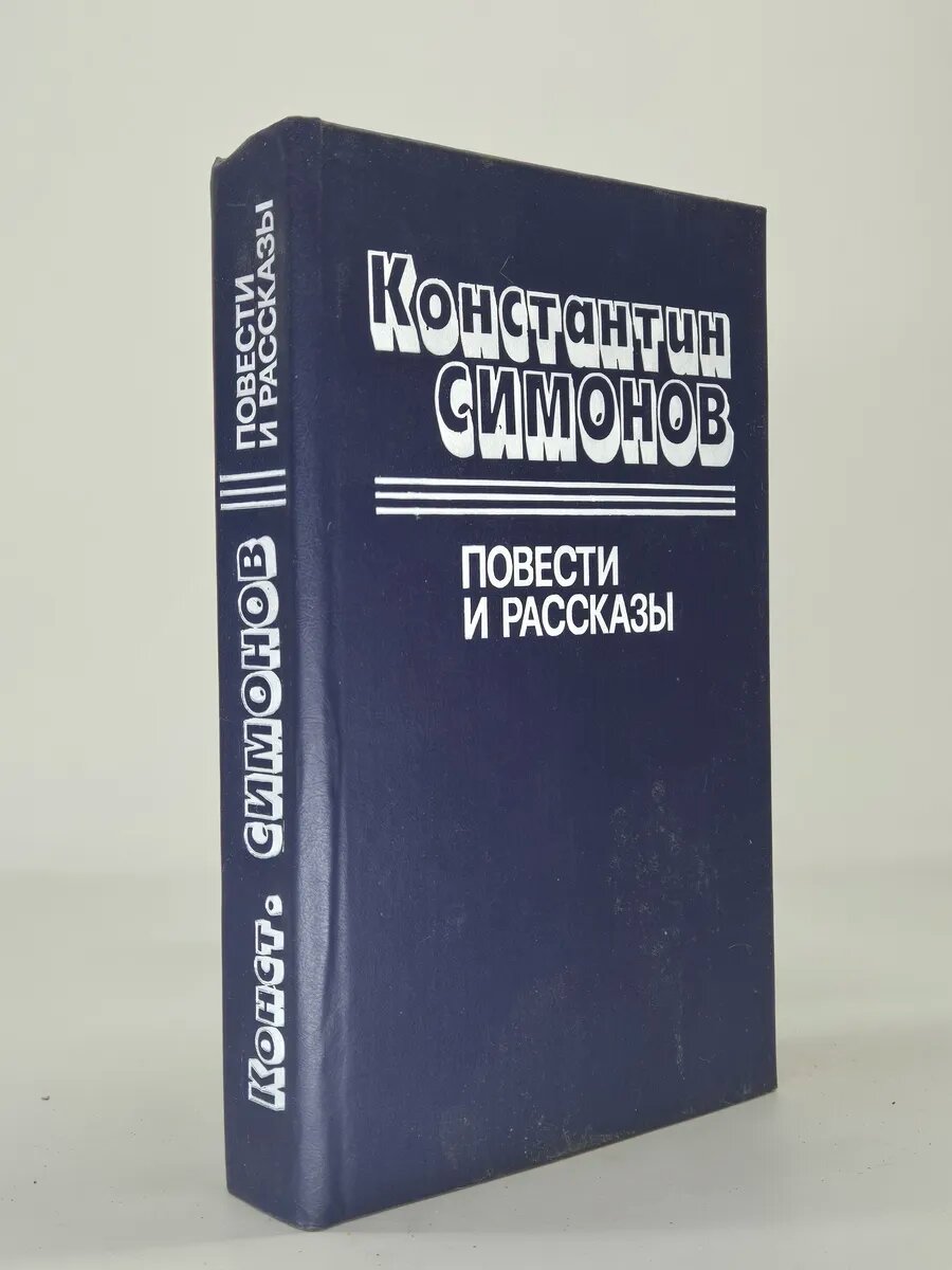 Повести и рассказы